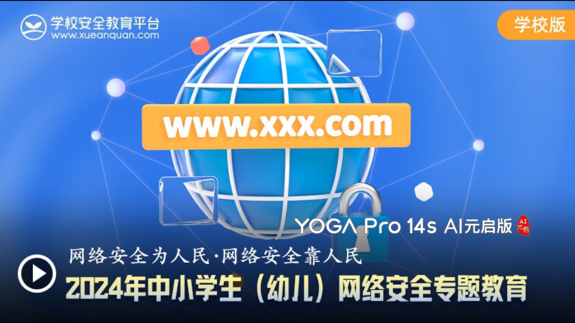 2024年中小学生(幼儿)网络安全专题教育 学校版(低学段)