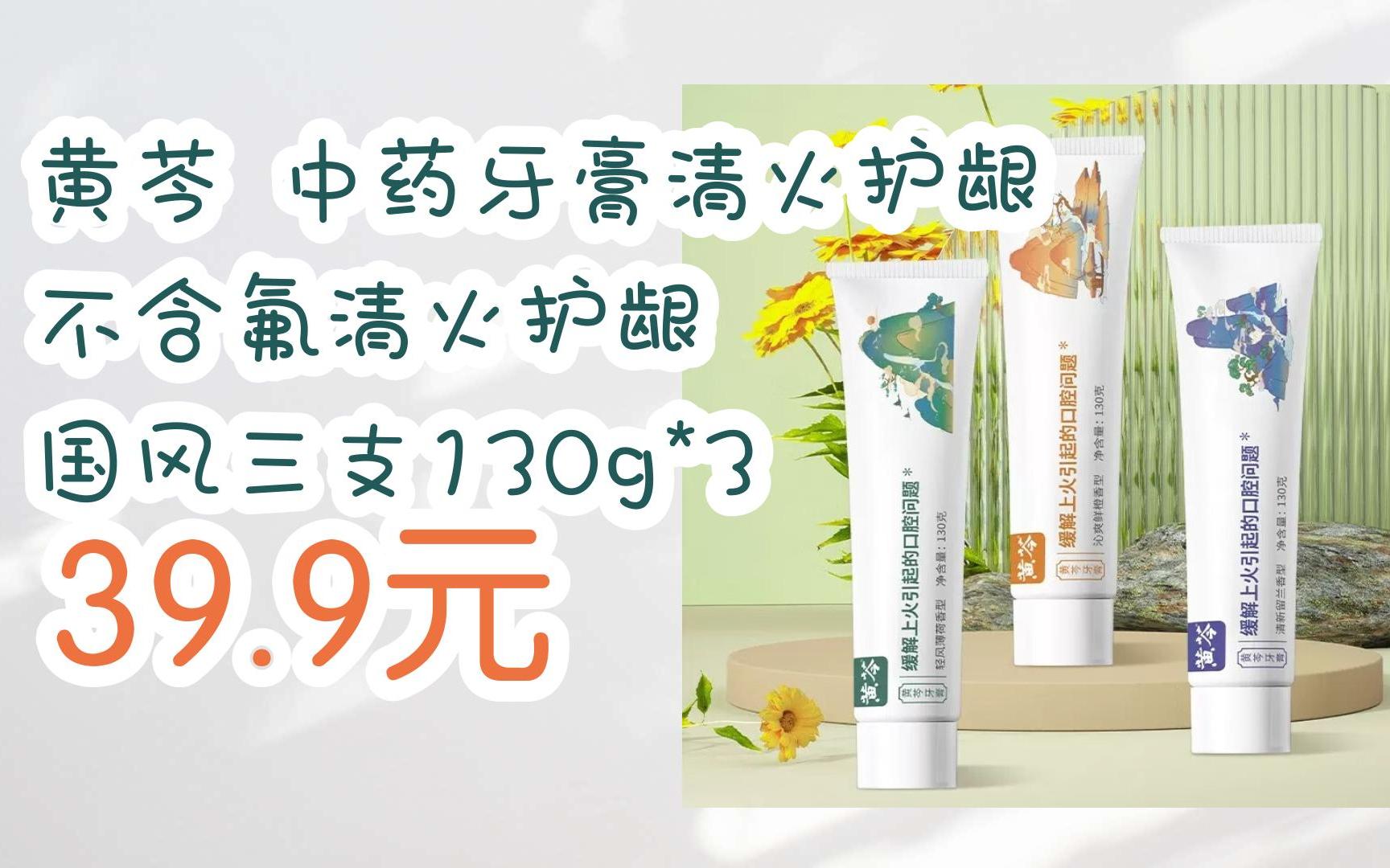 【双11福利】黄芩 中药牙膏清火护龈 不含氟清火护龈 国风三支130g*...