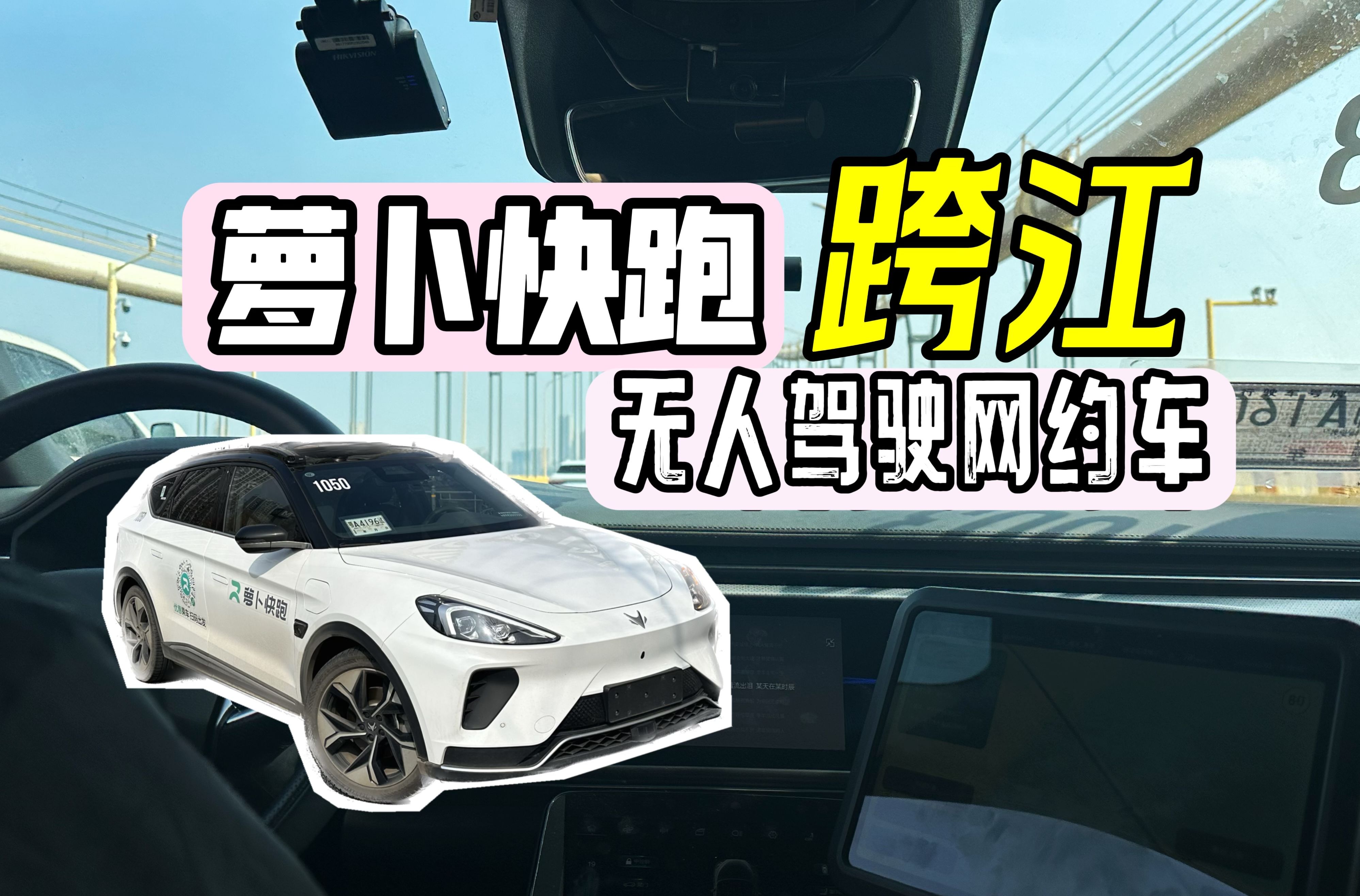 体验武汉萝卜快跑,坐“苕萝卜”无人网约车过江!