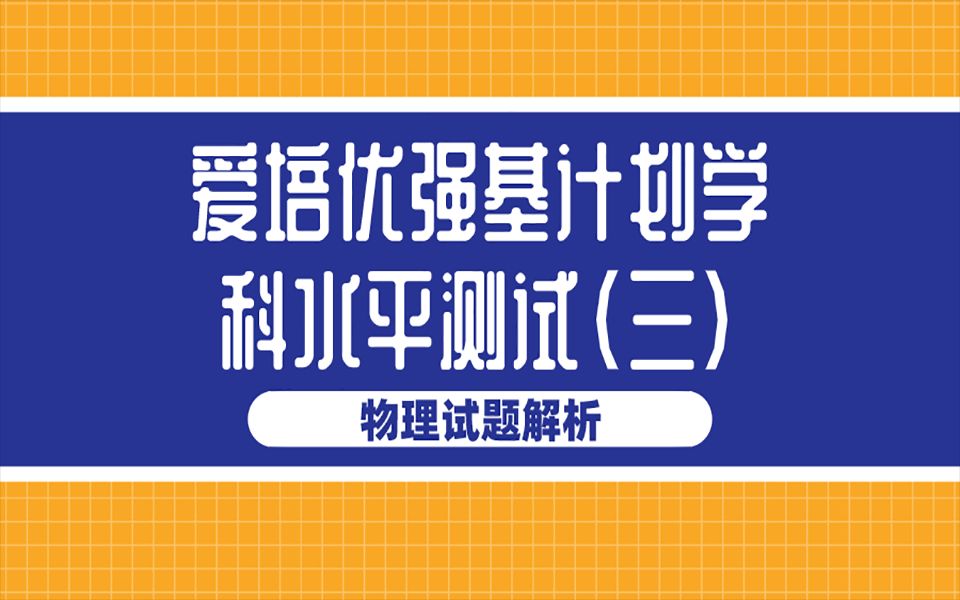 【强基计划】学科水平测试(三)-物理试题解析