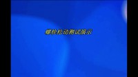 螺栓松动传感系统演示