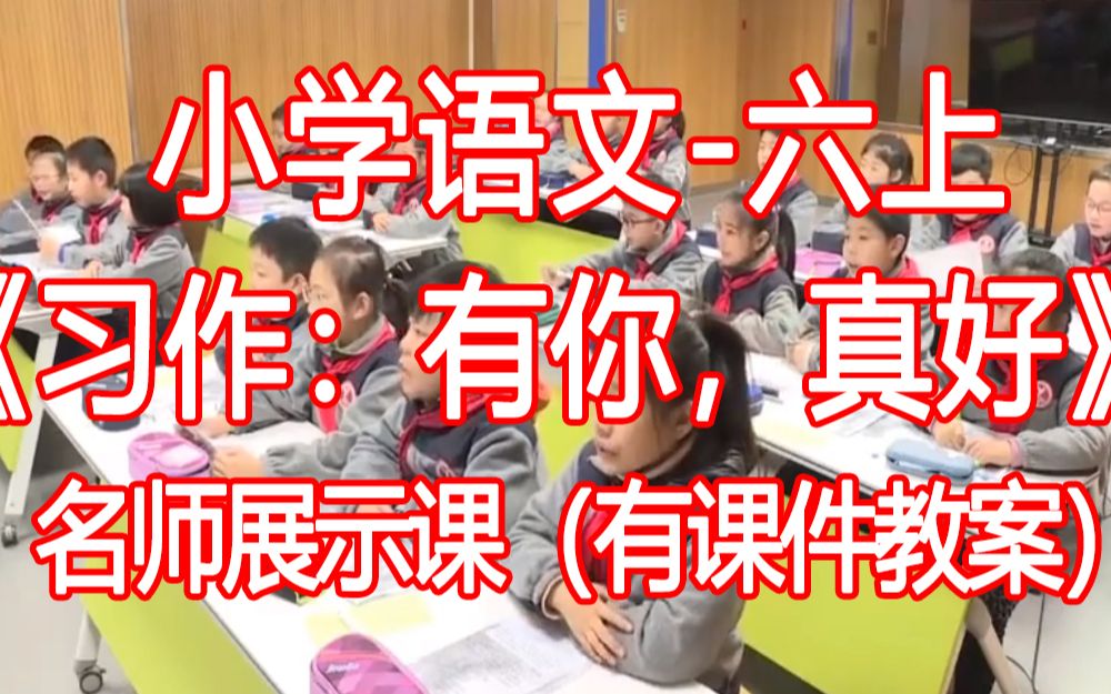 六上:《习作:有你真好》(有PPT课件教案) 优质公开课 N赛课获奖课例 ...