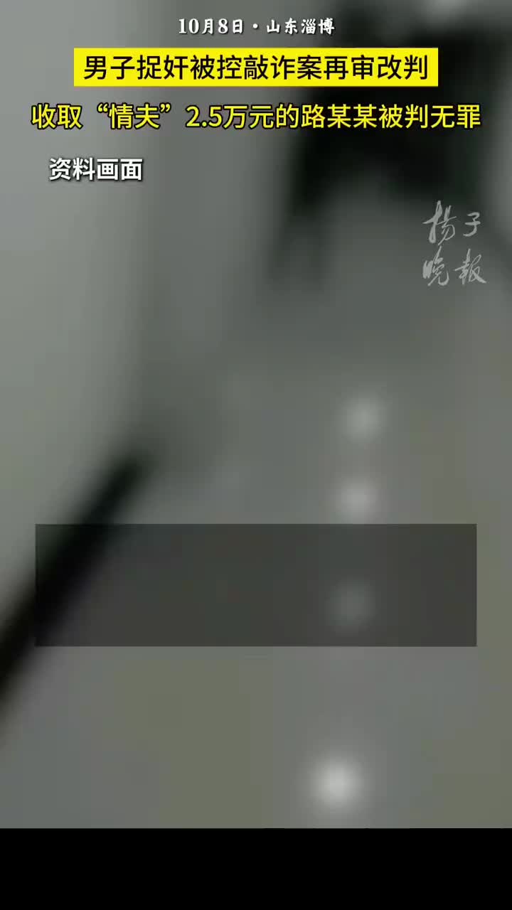 #男子捉奸收情夫2.5万被判敲诈勒索罪 #获邢半年 #再审改判无罪 #家...