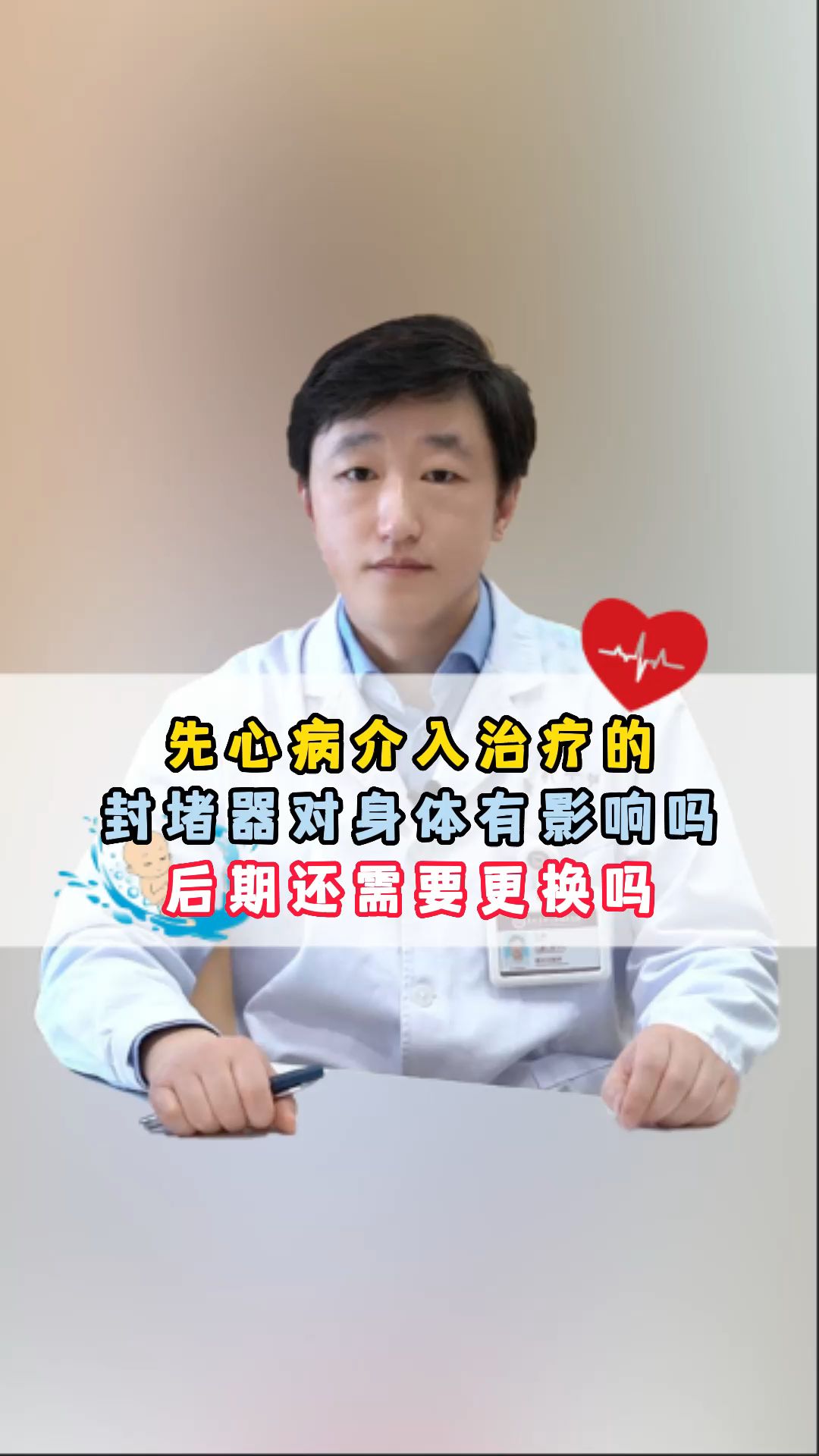 先心病介入治疗的封堵器对身体有影响吗,后期还需要更换吗
