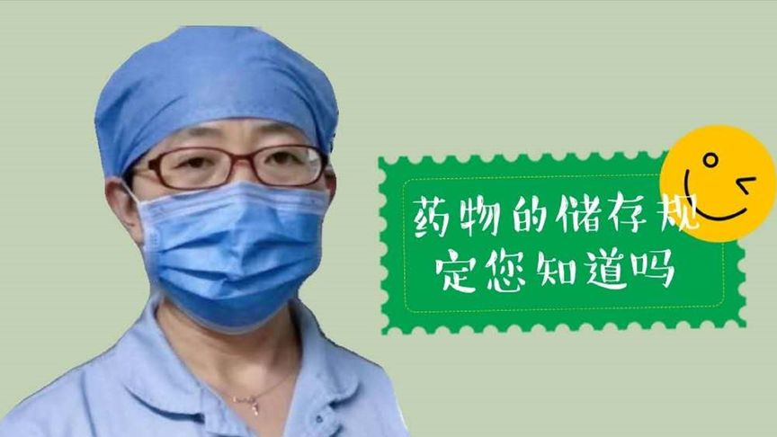 药物的储存规定您知道吗?