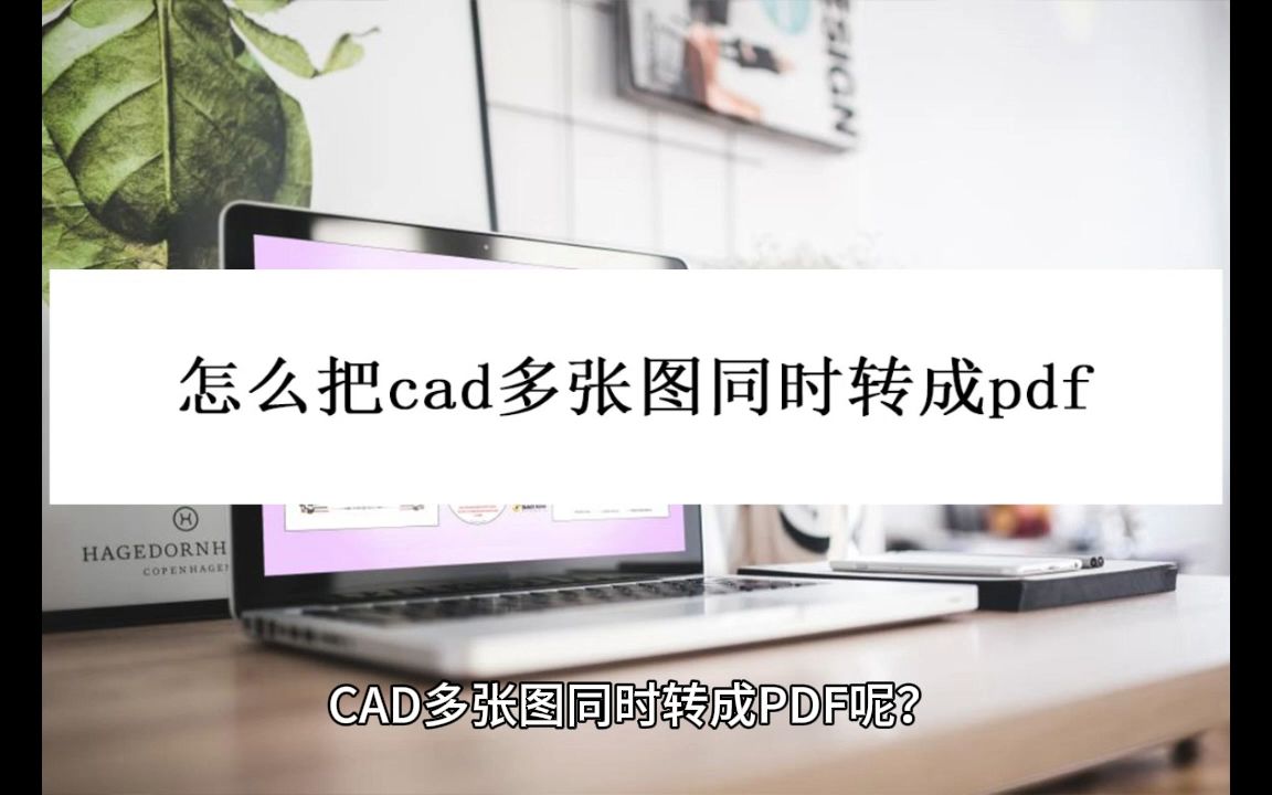 怎么把cad多张图同时转成pdf?不妨试试这几招
