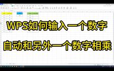22-WPS如何输入一个数字自动和另外一个数字相乘