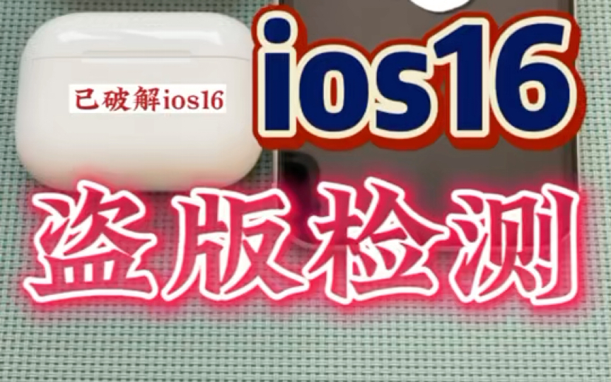 震惊!华强北又双叒叕破解了ios16耳机检测