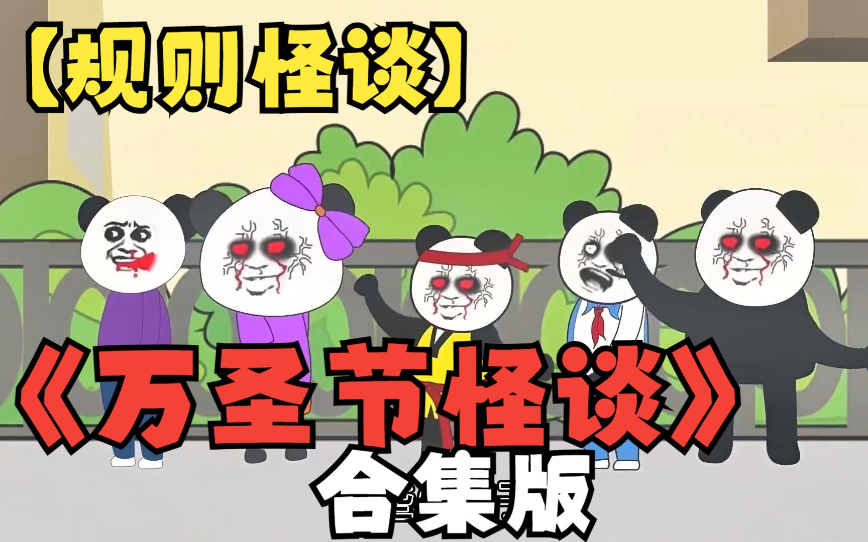 一口气看完【规则怪谈】——《万圣节怪谈》精装合集版!