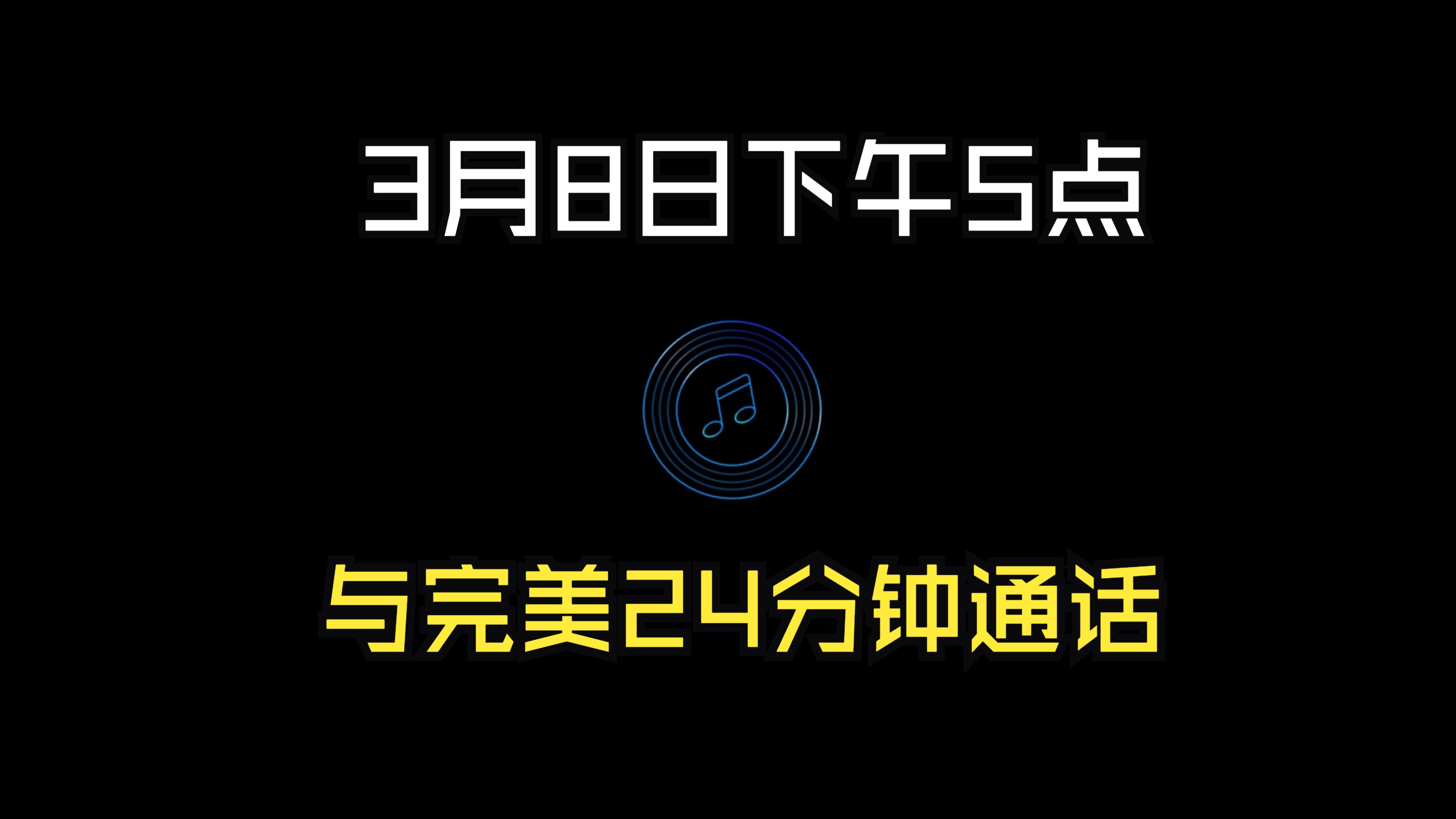 3月8日关于误封与完美世界公司的24分钟通话录音