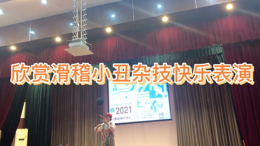 好看的小丑滑稽表演,让大家笑的眼泪都出来了。