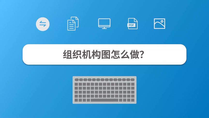 组织机构图怎么做?