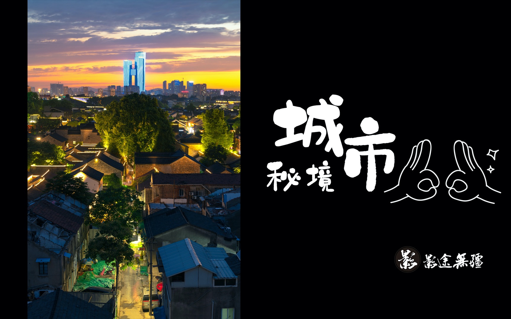 老房子和摩天大楼放在同一个画面里能迸发出怎样的火花?一张摄影...