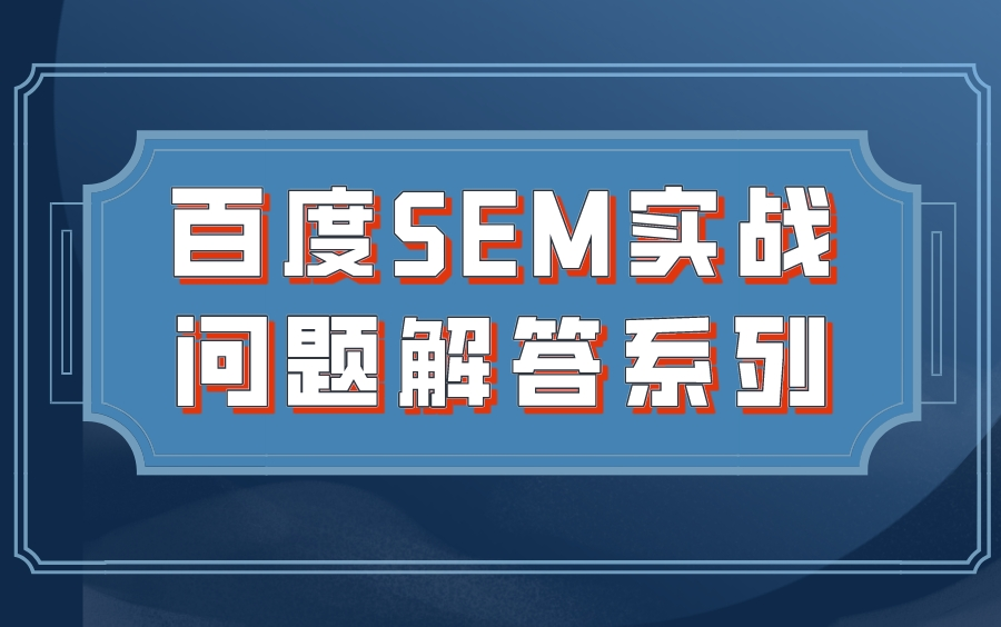 全套百度SEM竞价推广进阶核心实战教程