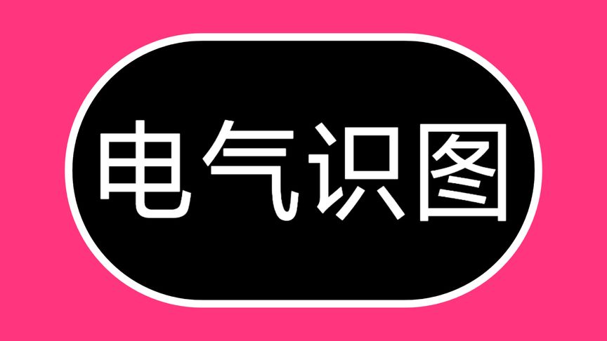 常用的20个电气元件符号,入门学电工,千万不要输在起跑线上