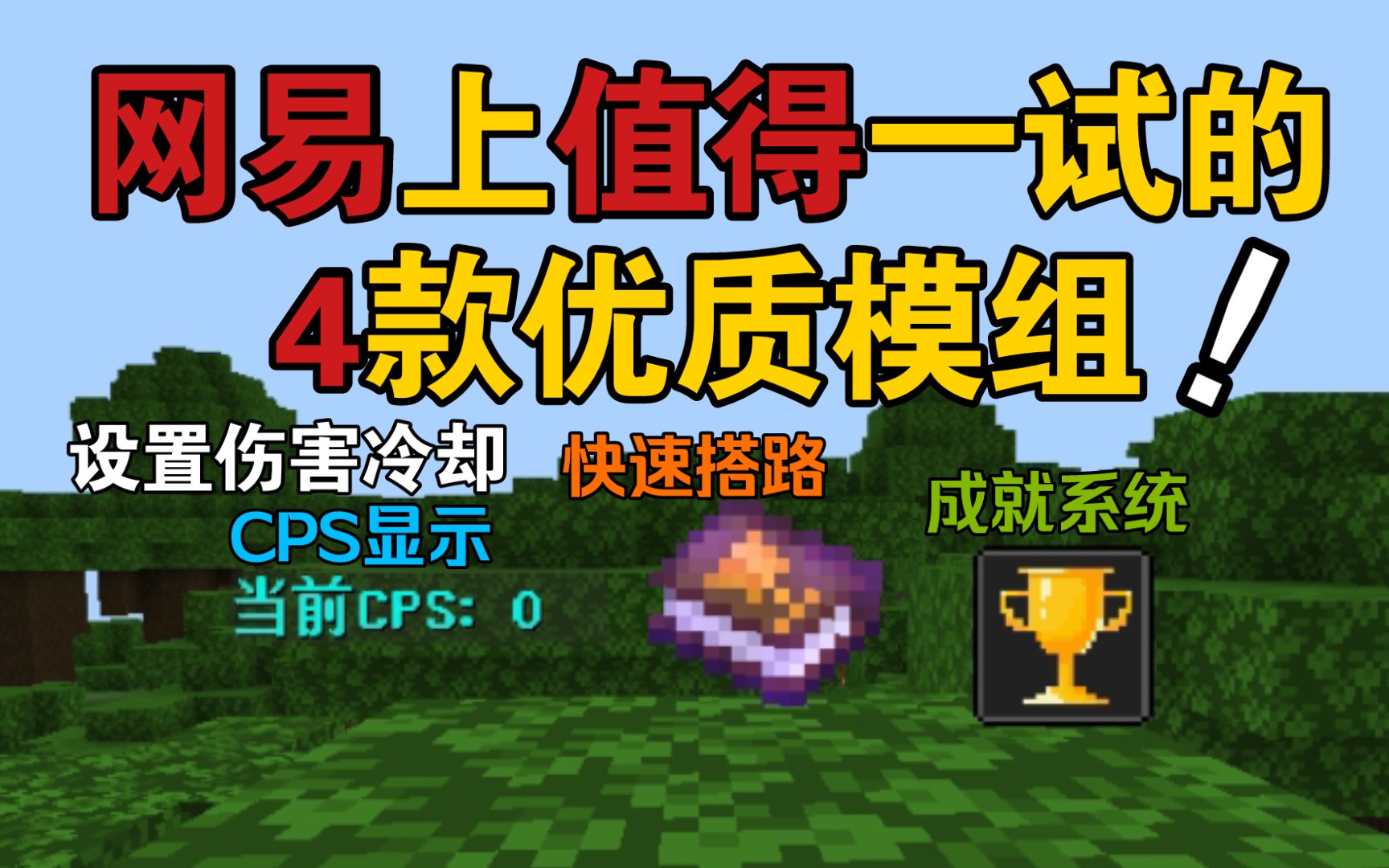 网易上值得一试的4款优质模组!还不赶紧下载玩玩?【网易我的世界】