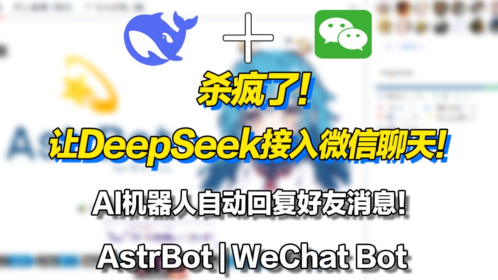 DeepSeek代你微信聊天回复消息!两个微信自动回复/微信聊天/微信...