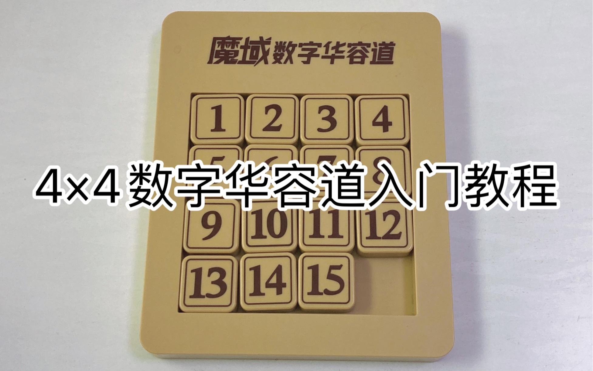 4×4数字华容道入门教程