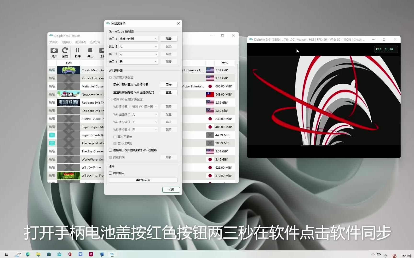 Dolphin海豚模拟器直通wii手柄设置教程