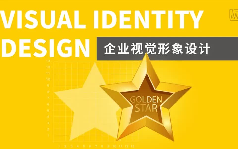 【视觉设计攻略】企业视觉形象设计(VI设计标准和应用,设计要求和流程)