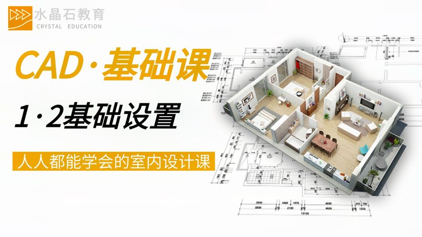 【教程】1-2-CAD基础设置