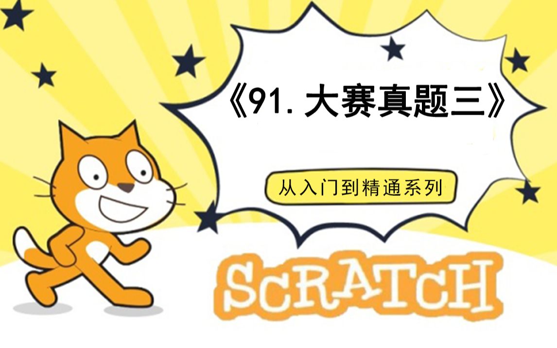 91.编程大赛真题三(少儿编程scratch3.0从入门到精通-大龙老师)
