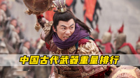 原来在武器重量排行中,最重的竟然不是八百斤的擂鼓瓮金锤?(中