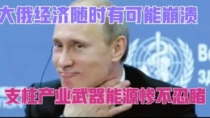 俄罗斯经济随时有可能崩溃,支撑产业武器能源惨不忍睹