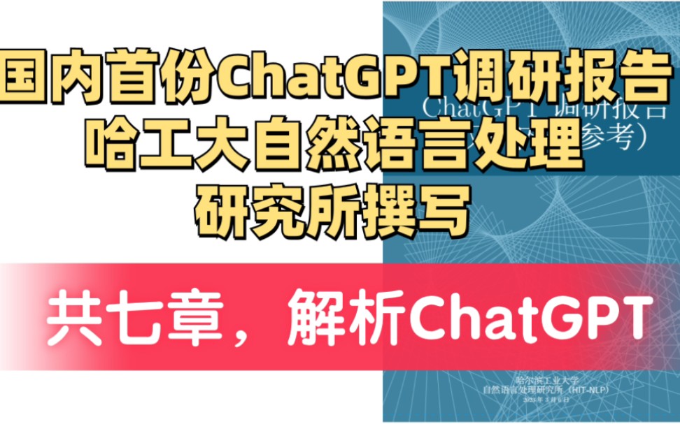 国内首份Chatgpt调研报告!共七章,详细剖析Chatgpt!哈工大nlp研究所...
