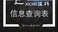 如何去制作信息查询表