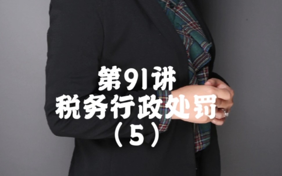 第91讲:税务行政处罚的主体与管辖,感谢大家打开视频 关注 点赞 评论 ...