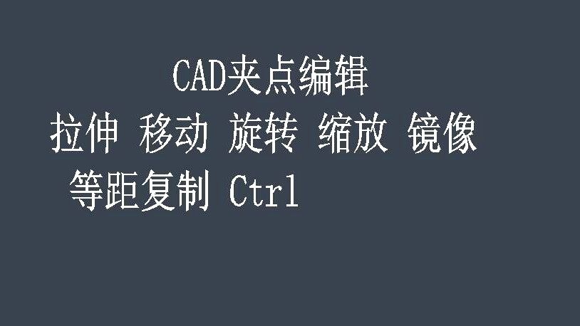 CAD中夹点操作 一个不起眼的工具却隐藏着四个常用命令
