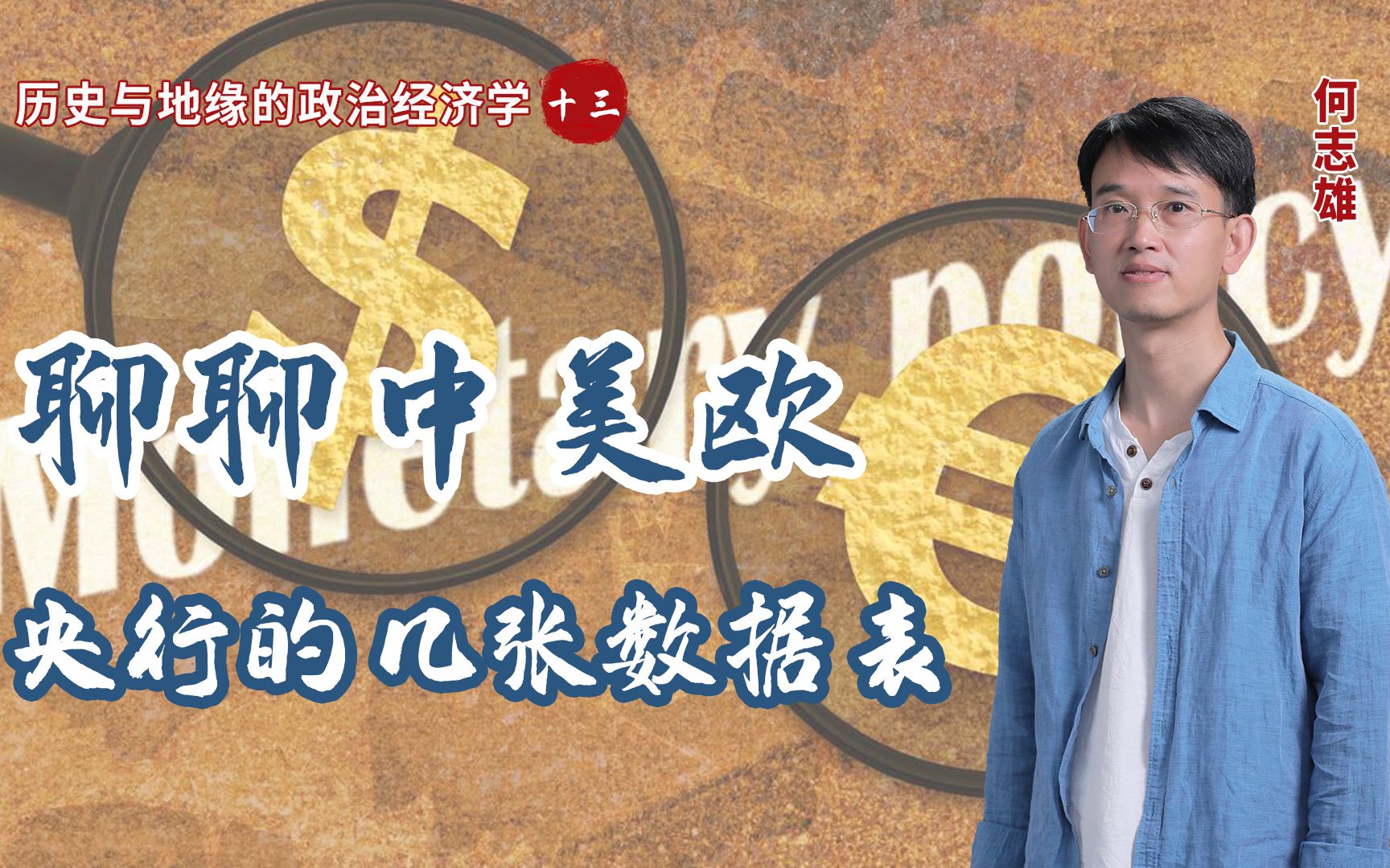 何志雄:聊聊中美欧央行的几张数据表