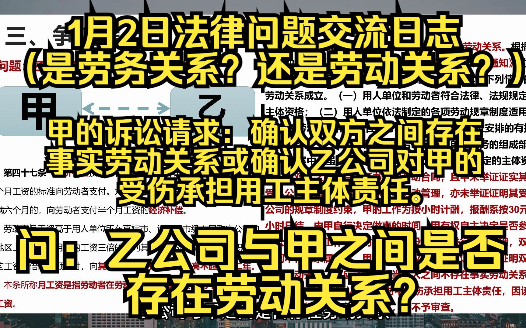 ...还是劳动关系?) 甲的诉讼请求:确认双方之间存在事实劳动关系或确认...