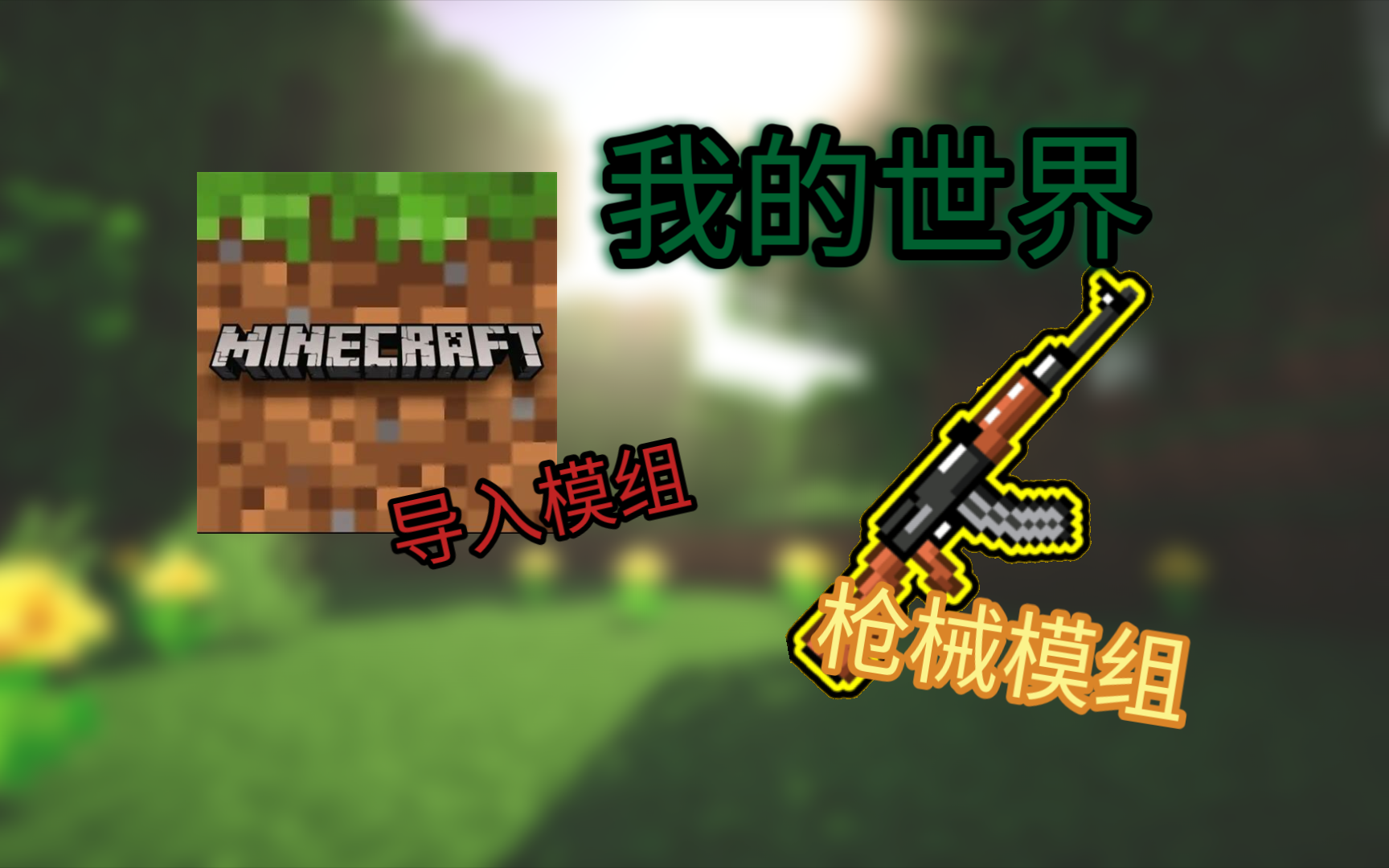 「我的世界」模组导入教程(保姆级教程)