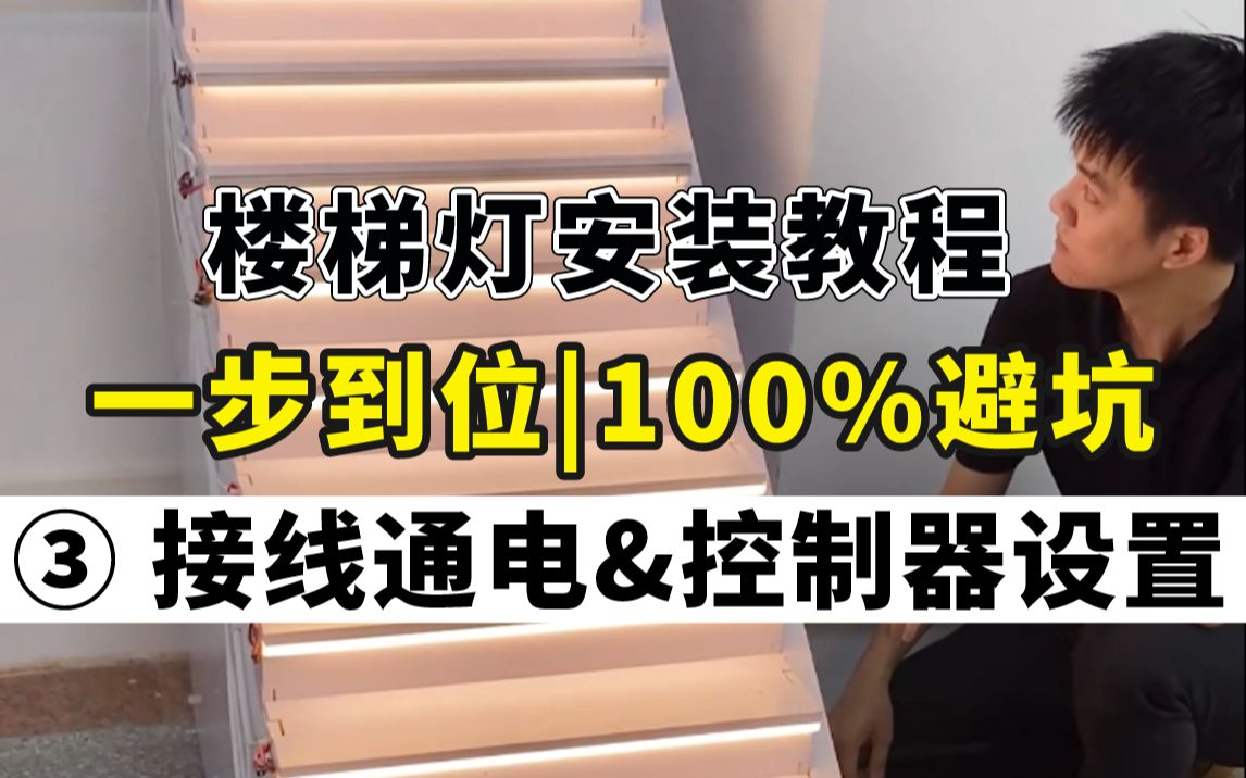 网红楼梯灯安装教程三:接线通电&控制器设置