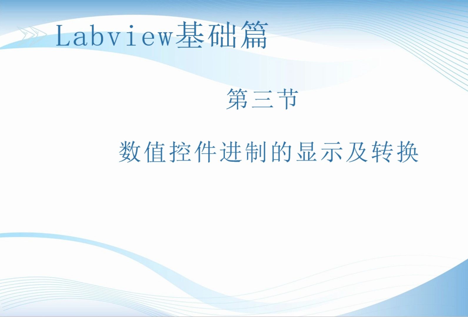 2.2数值进制显示转换