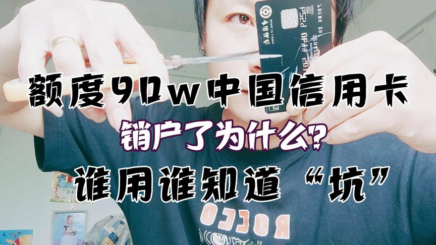 10年前办的大额信用卡“90w”刷爆,逾期+透支+催收+上岸,别游了