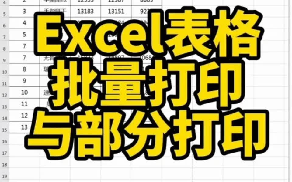 如何对表格进行批量快速打印或者部分打印?