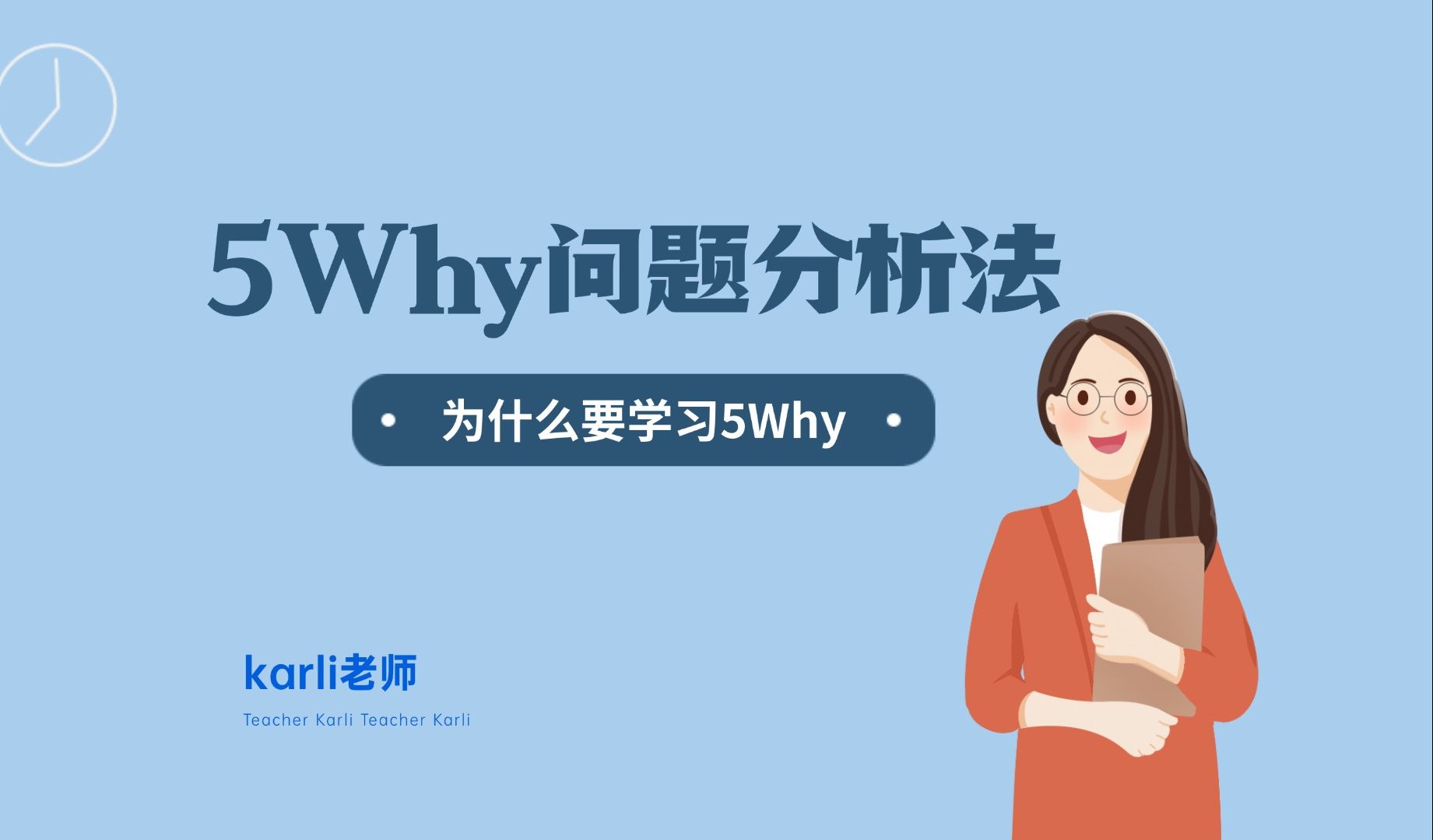 3*5Why问题分析法之 为什么要学习5Why