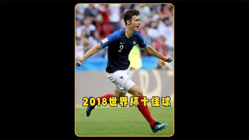 2018年世界杯的十佳球,哪一球才是你心目中的最佳呢