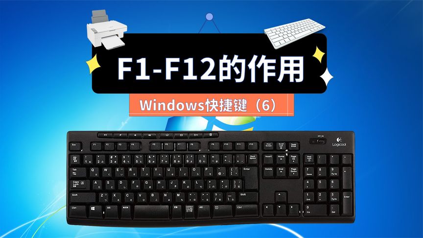 键盘上的F1-F12都有什么作用?