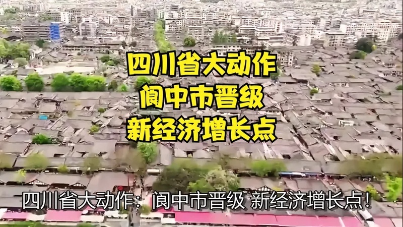 四川省大动作:阆中市晋级,新经济增长点!