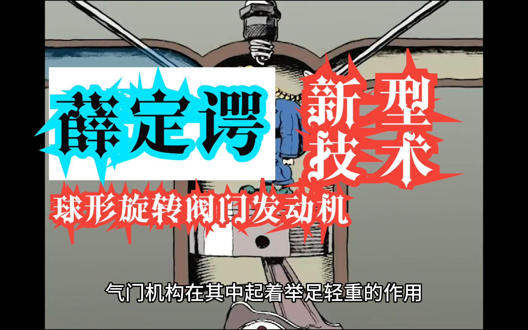 弹出式气门发动机已经OUT了,这种球形旋转阀门发动机才是王道!