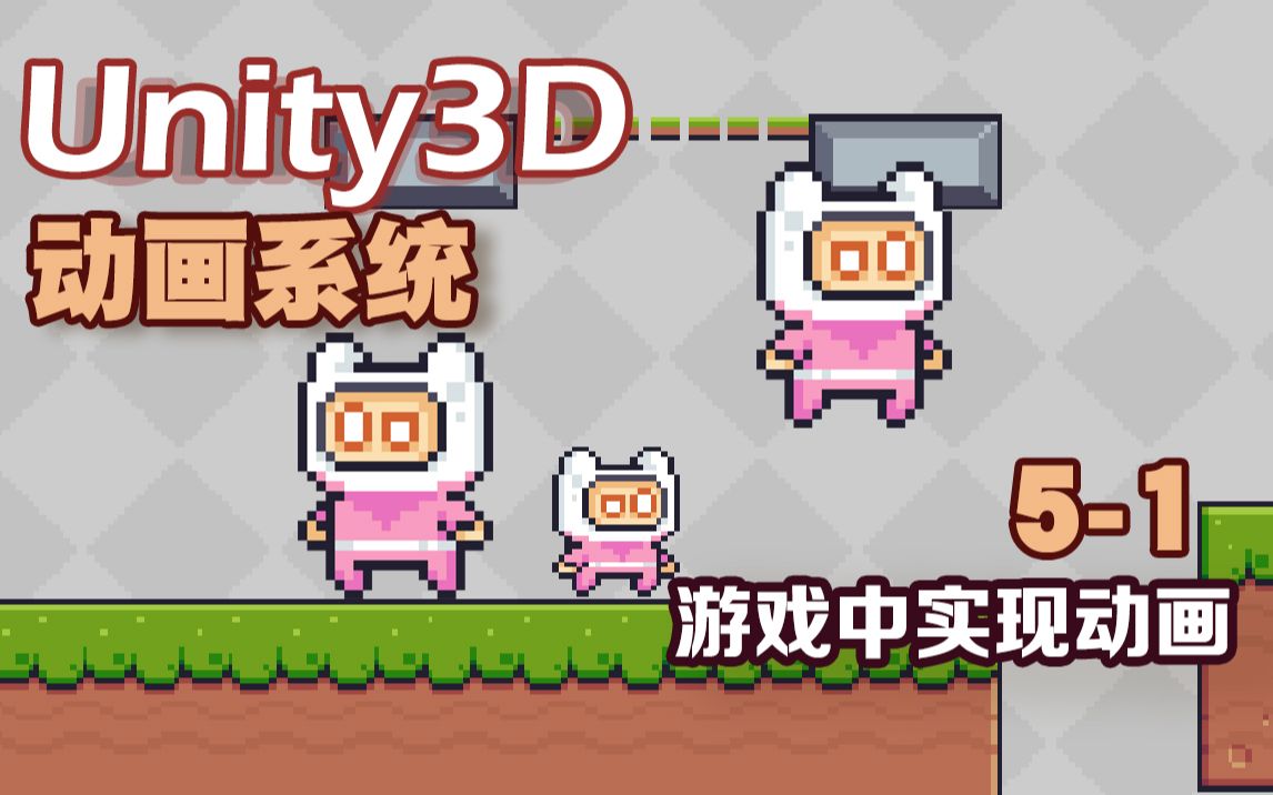 【Unity3D游戏项目入门教程】09:——在游戏中初步实现动画状态切换。