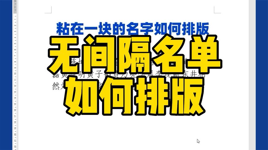 Word文档中,无间隔名单如何排版对齐?