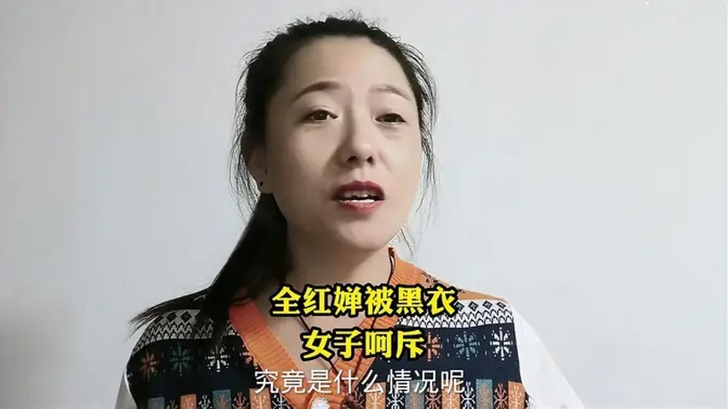全红蝉被黑衣女子呵斥