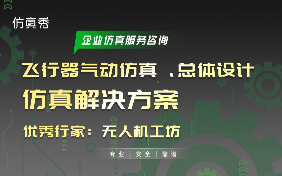 企业仿真技术服务|飞行器气动仿真、总体设计仿真解决方案