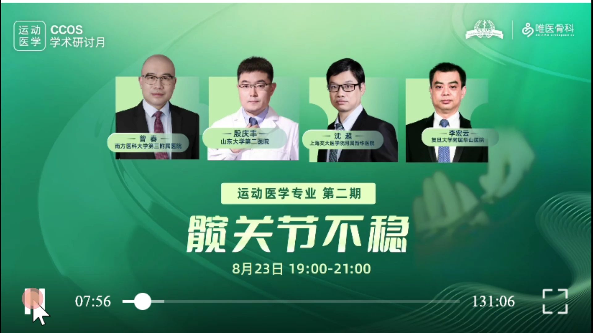 运动医学会议:髋关节不稳