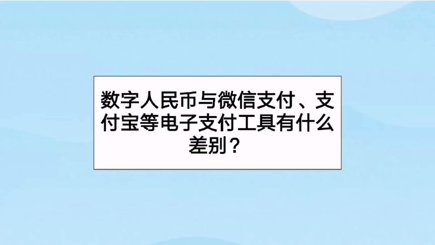 数字人民币与微信支付、支付宝等电子支付工具有什么差别?